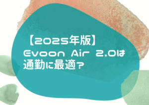 【2025年版】Evoon Air 2.0は通勤に最適？お弁当対応リュックの実力とは - ビジネスリュックナビ